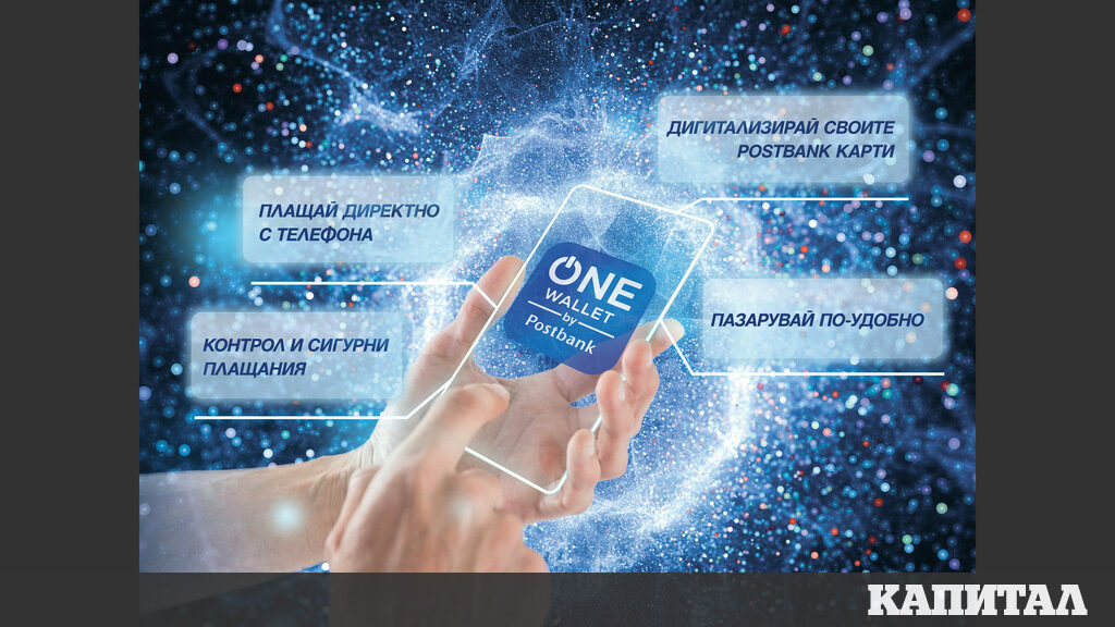 ONE wallet by Postbank – решение от ново измерение