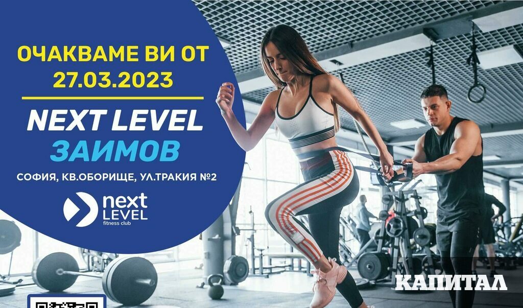 Верига фитнес клубове Next Level отваря нова зала в центъра на София