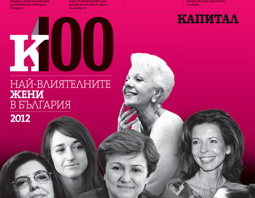 100-те най-влиятелни български жени
