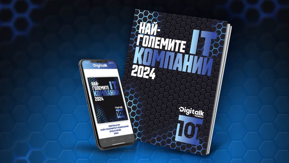 Digitalk 101: Технологичните компании в България растат с 10% през 2023 г.