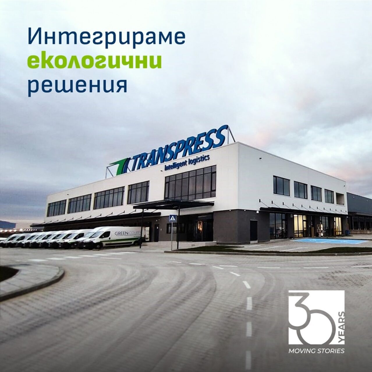TRANSPRESS – 30 години по пътя на успеха