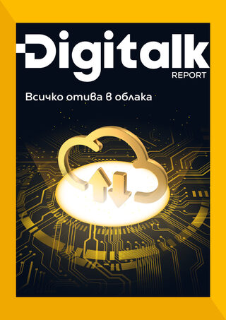 Библиотека / Digitalk Report | Всичко отива в облака - capital.bg
