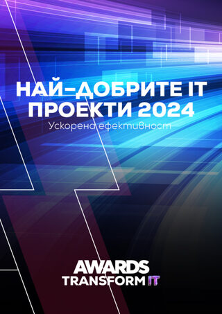 Библиотека / Transform IT Awards: Ускорена ефективност - capital.bg