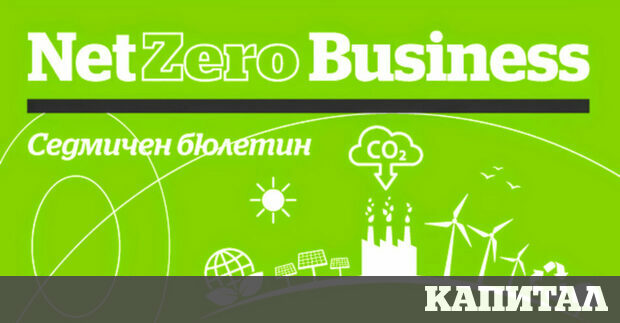 Нюзлетър Net Zero Business: ESG на заден ход; "Албена" отпуши поръчки за над 220 млн. лв. за ...